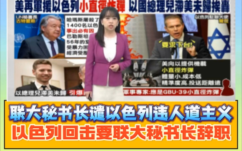 联合国秘书长谴责以色列违反人道主义法,以色列要求联大秘书长辞职