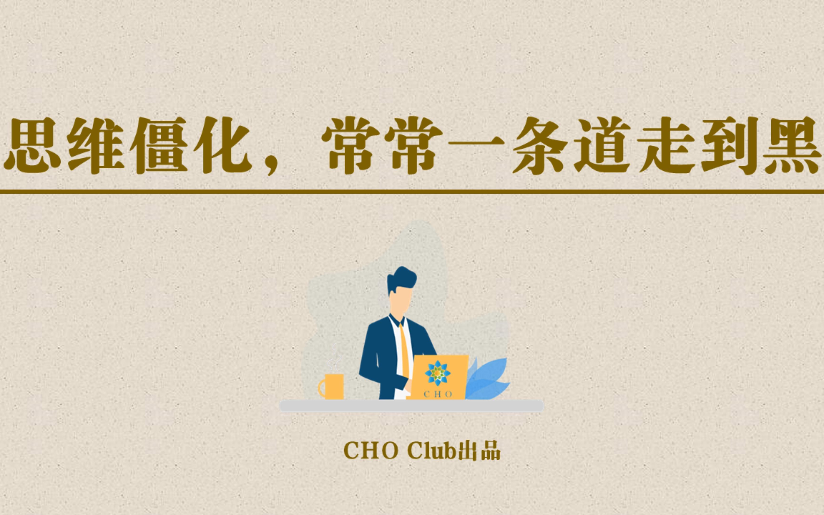 中层领导常犯的20个错误⑭:思维僵化,常常一条道走到黑
