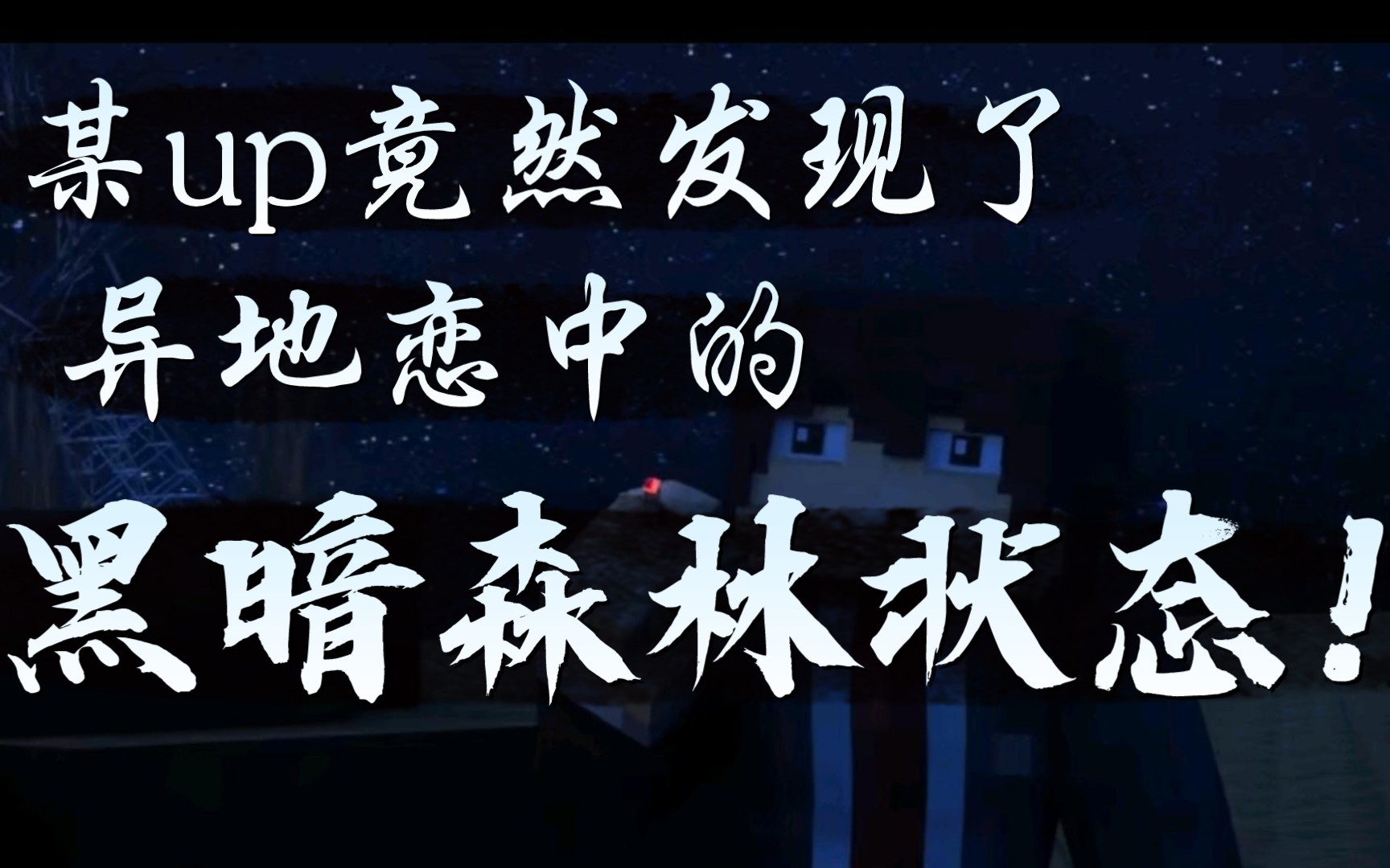 某up竟然发现了异地恋的黑暗森林状态!