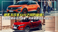 德系与日系SUV间的碰撞!大众探歌和日产逍客,谁更适合年轻人?