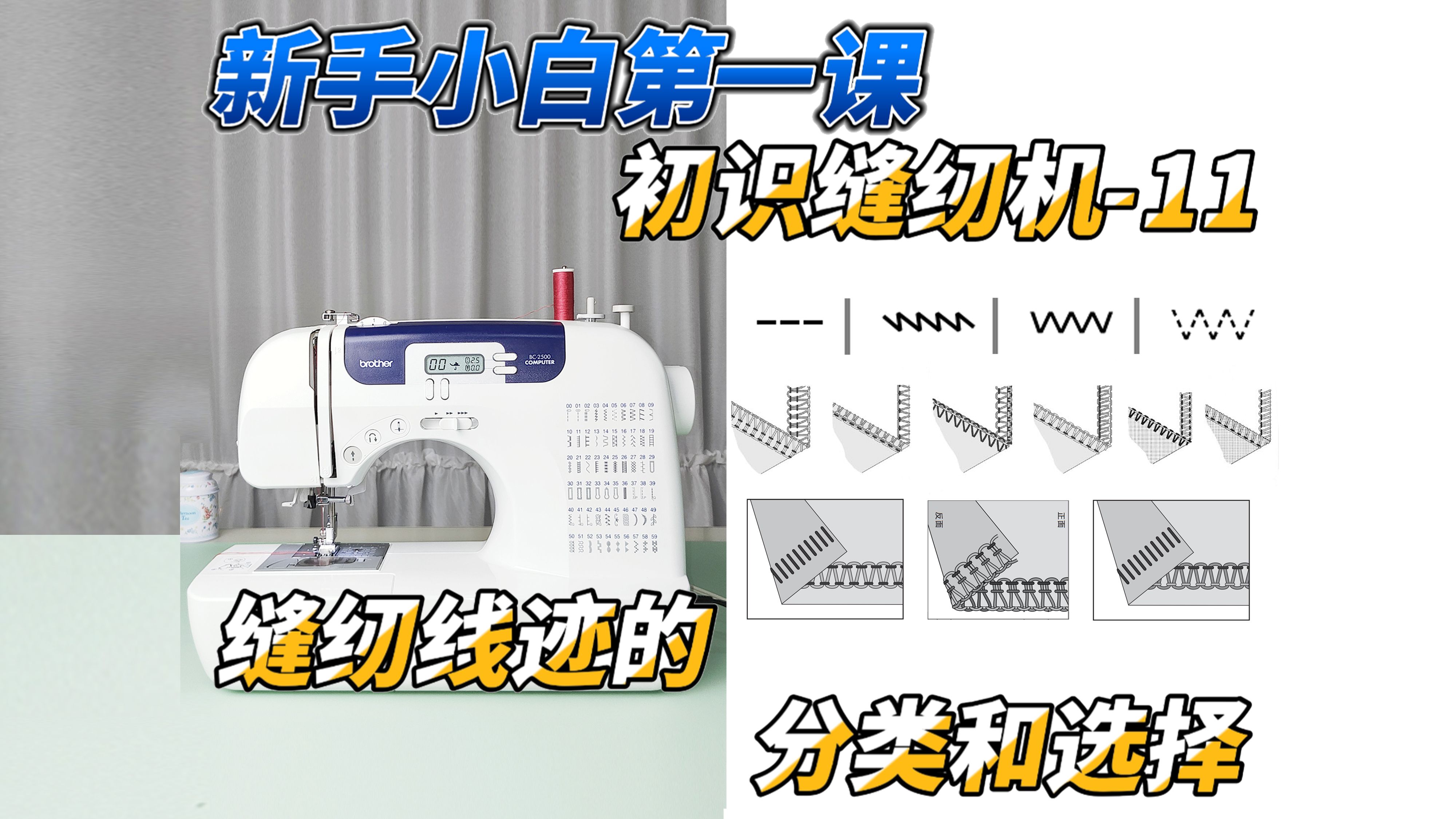 ...机线迹的分类和选择】,新手小白必学~~更多干货教程持续更新中~~