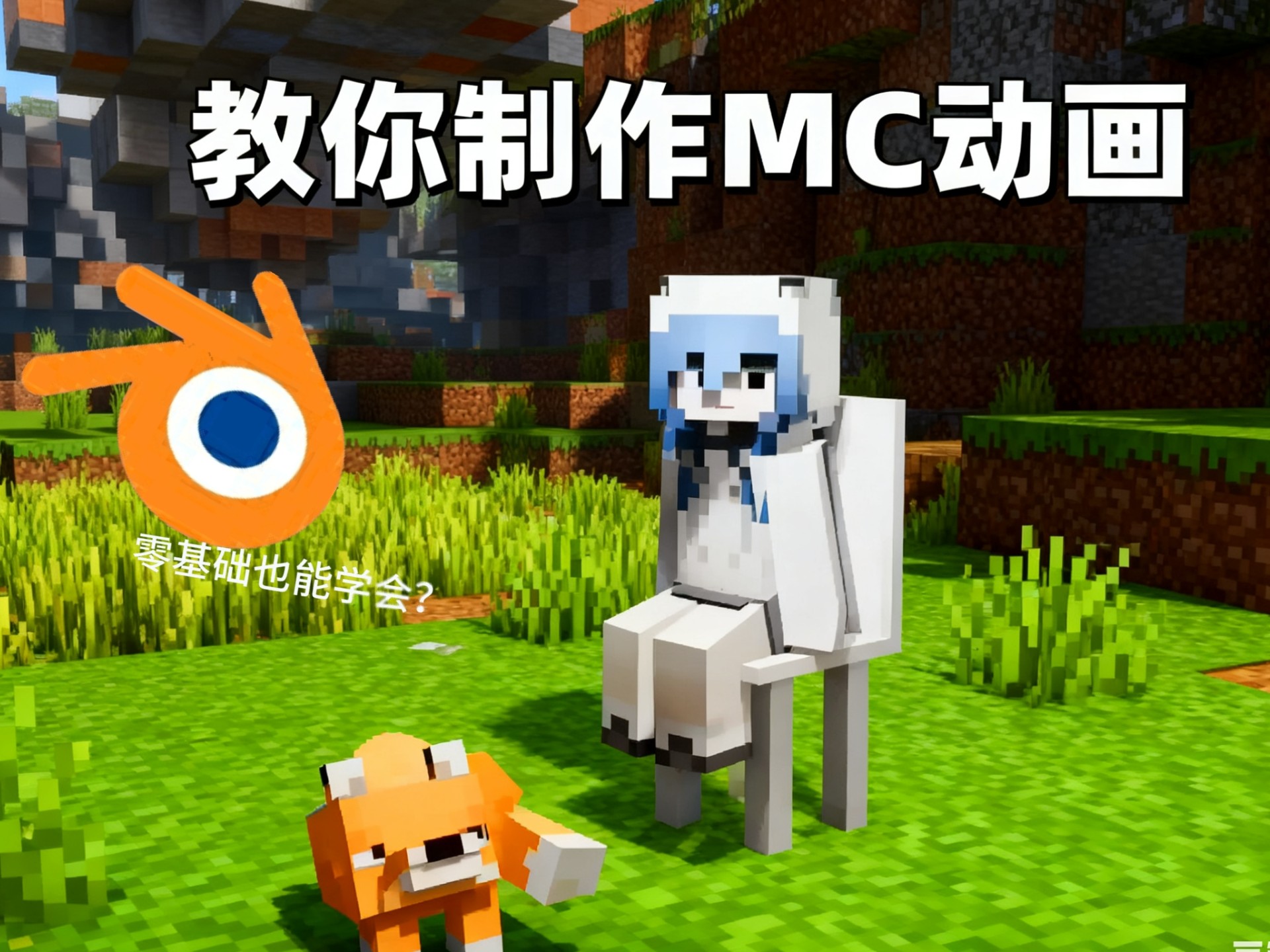 手把手教一个普通的人类制作mc动画!❤️