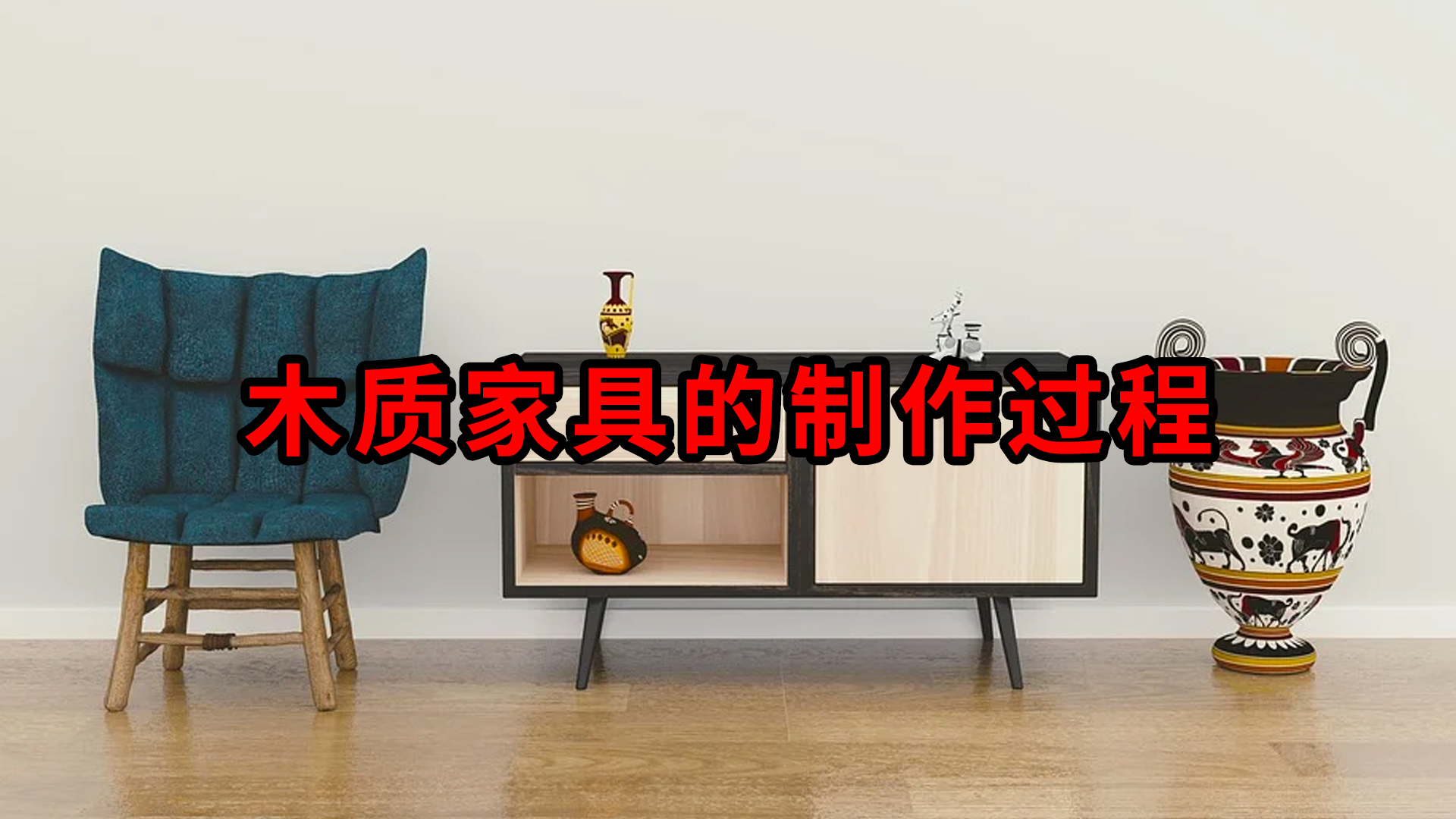 木质家具的制作过程