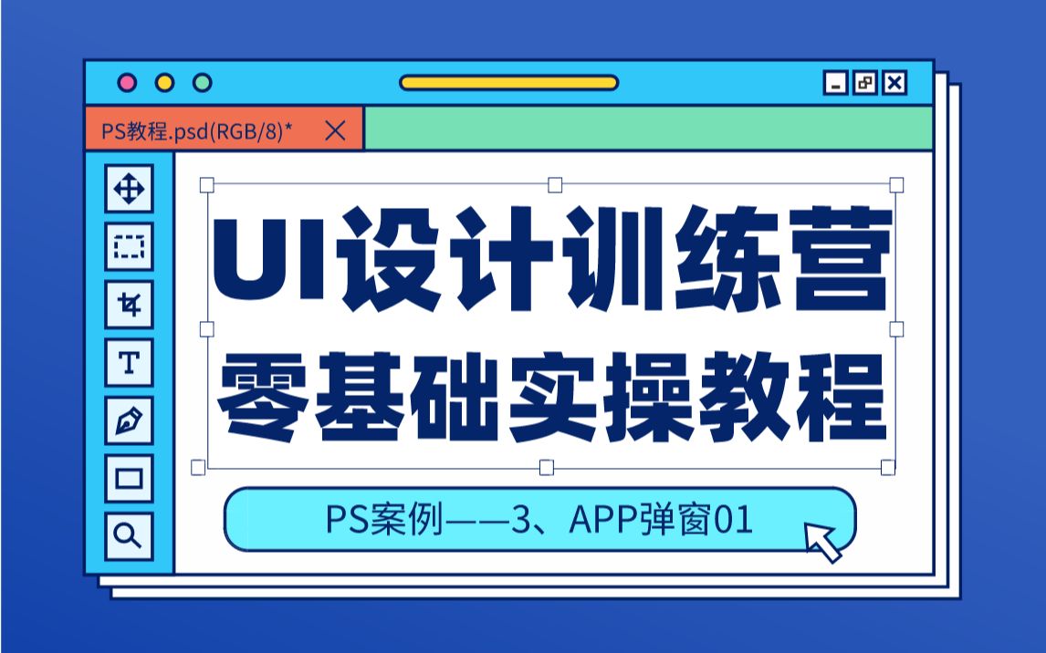 【PS商业案例实操教程】3、APP弹窗01-下