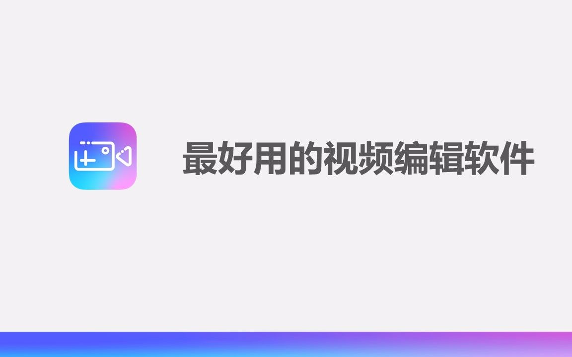 最好用的视频编辑软件