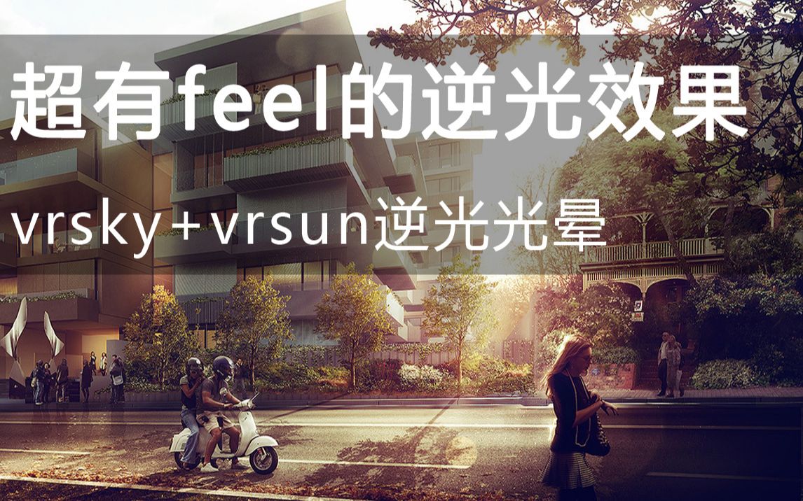 使5使甘有feel?!vray渲染逆光光晕教程做法