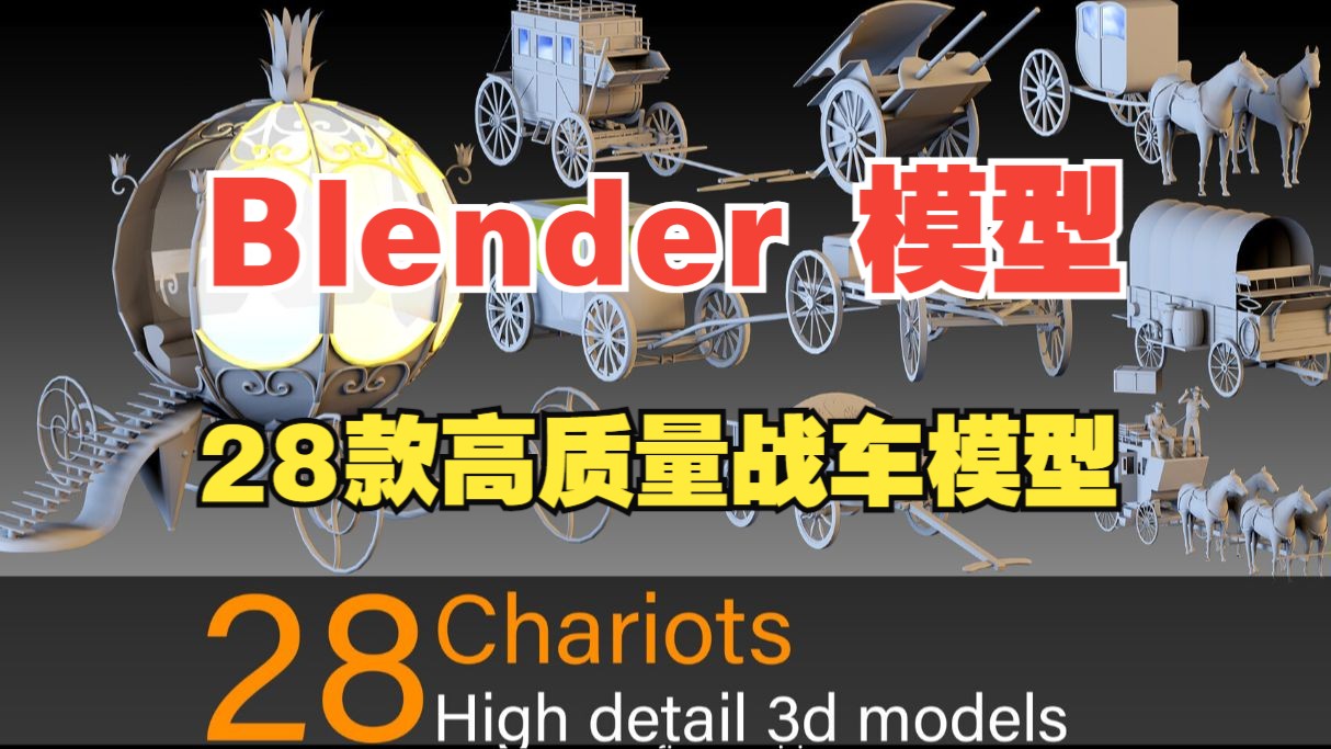 28款blender梦幻马车战车载人工具3D模型资产c4d/fbx/obj/max格式素材