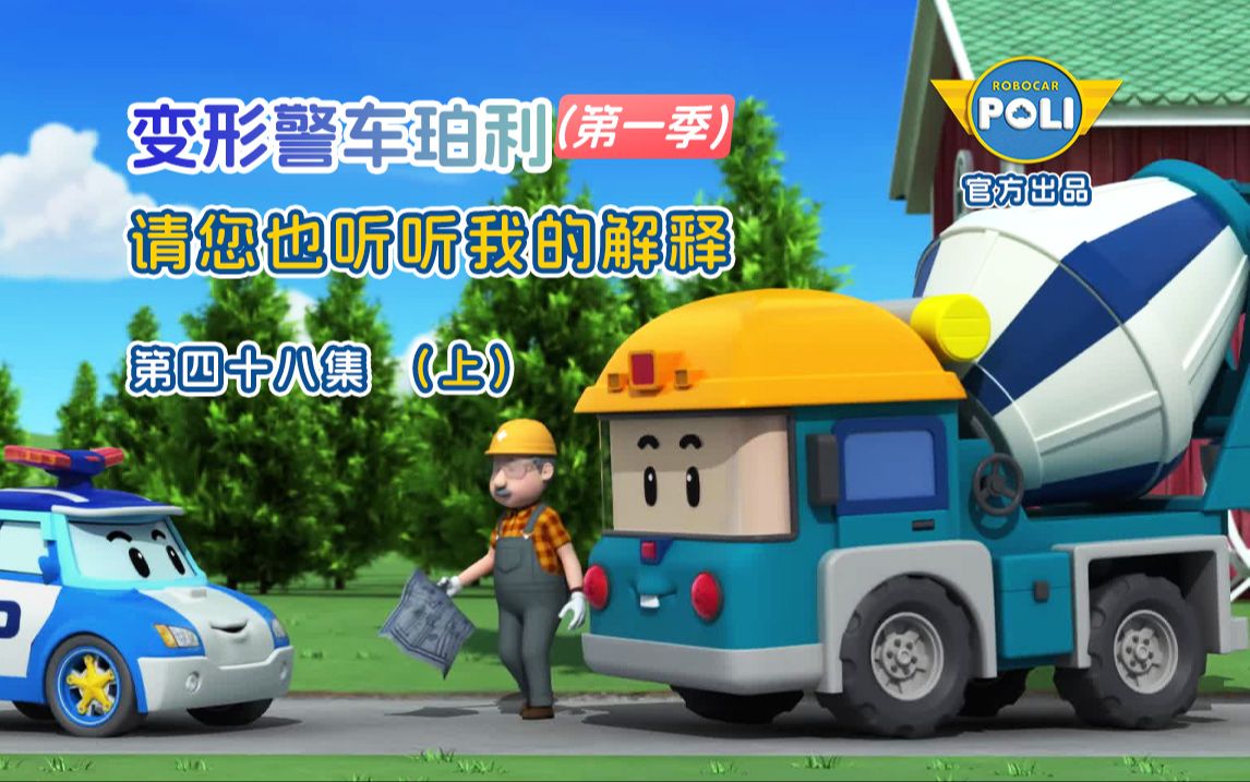 变形警车珀利 第一季 第48集 请您也听听我的解释 (上)