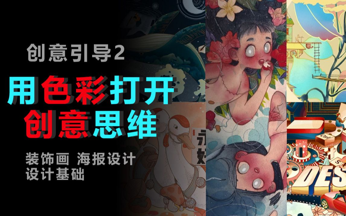 考研 视觉传达 装饰画——快速打开创意色彩思维2(基础+创意)