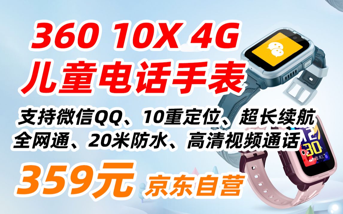 360 10X 儿童 电话 手表 微信QQ儿童手表版 10重定位 超长续航 4G全...
