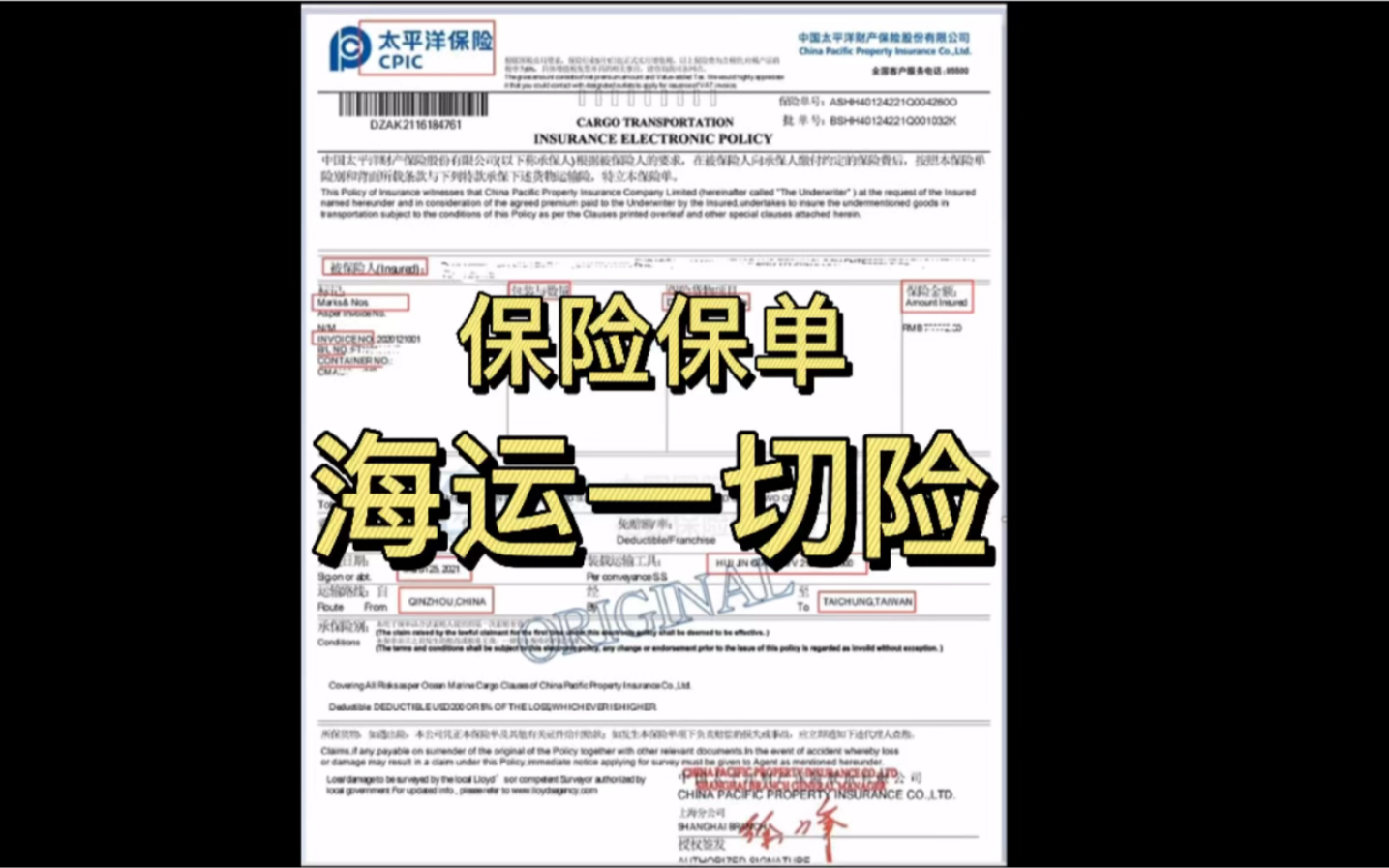 国际贸易/国际物流中的保单/保险/海运一切险/保险受益人/保单填写