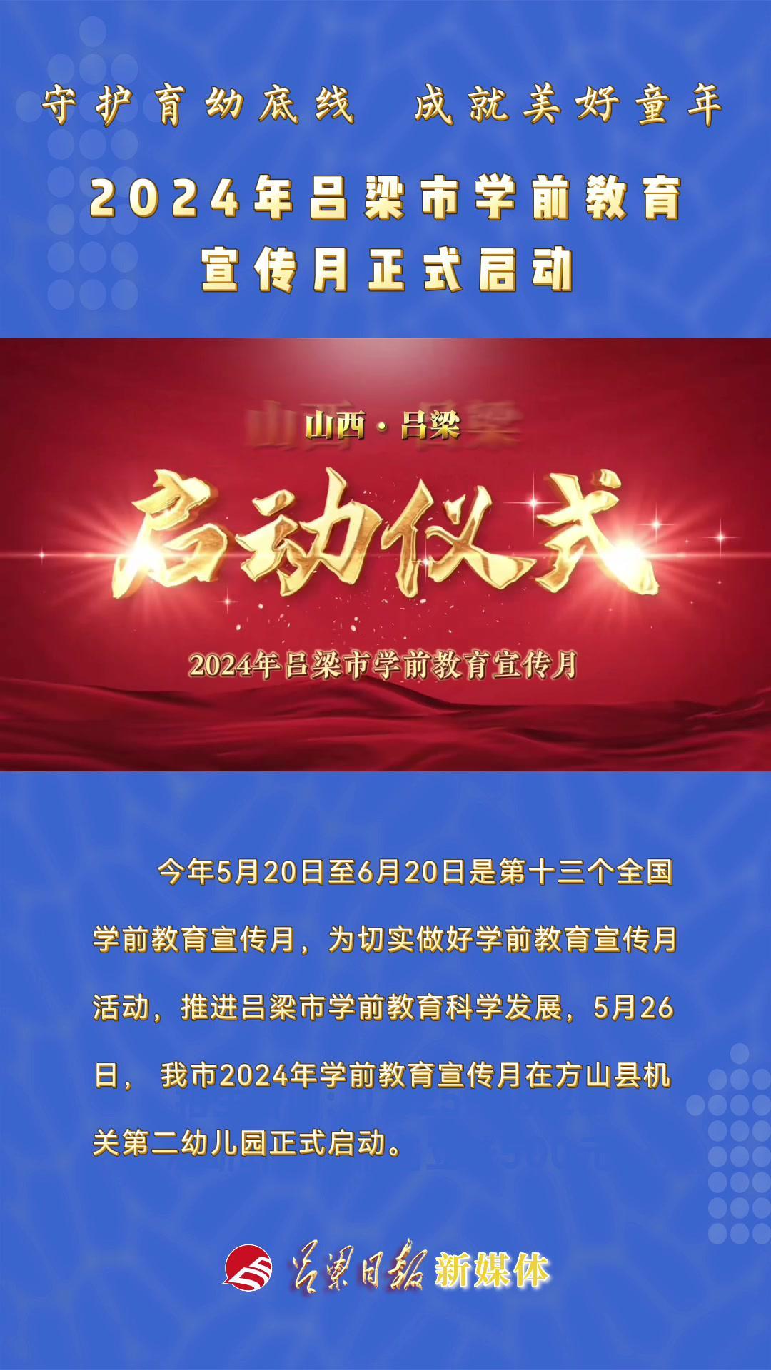 2024年吕梁市学前教育宣传月正式启动