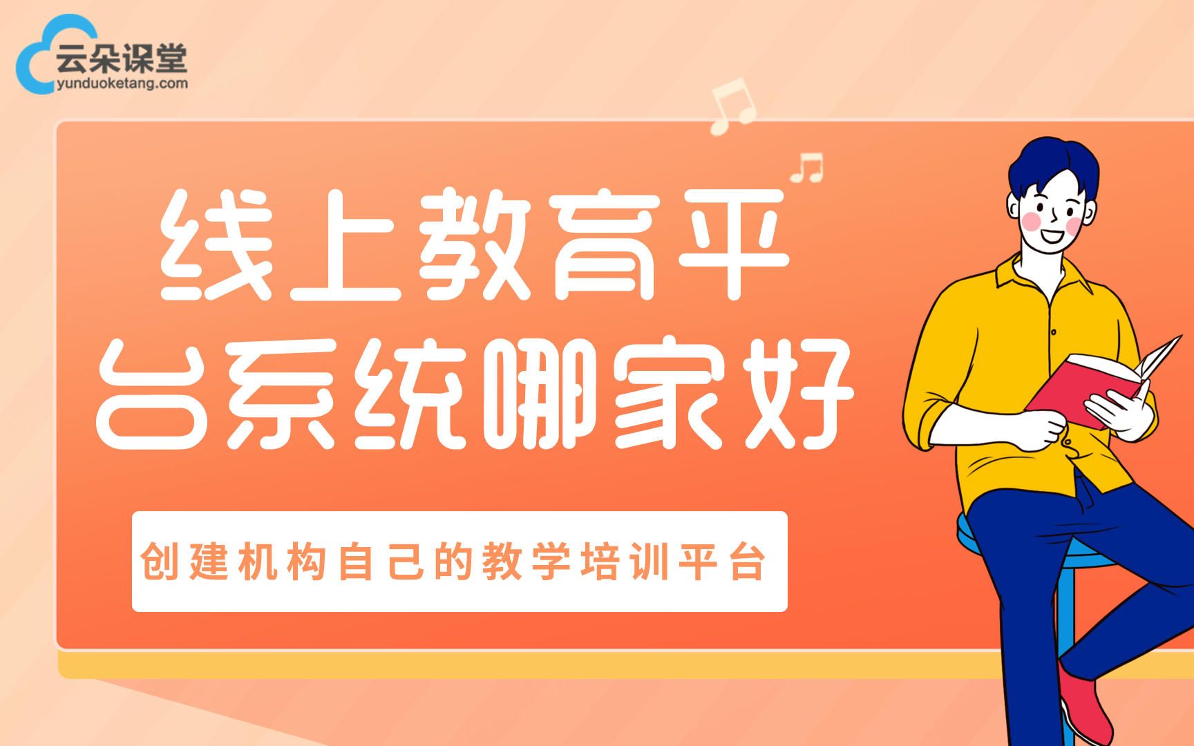 线上教育平台系统哪家好-创建机构自己的教学培训平台