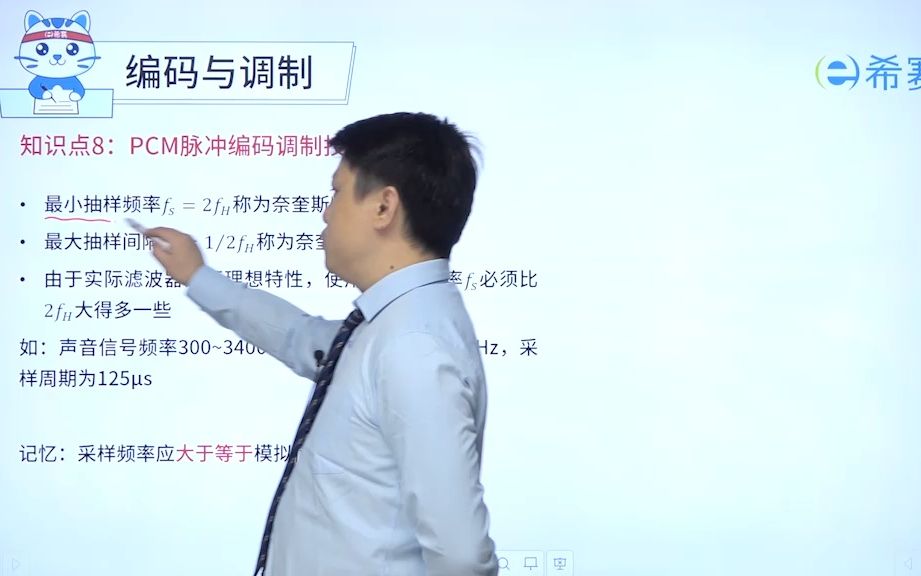 2022软考中级《网络工程师》精讲课程-5.3编码与调制02PCM脉冲...