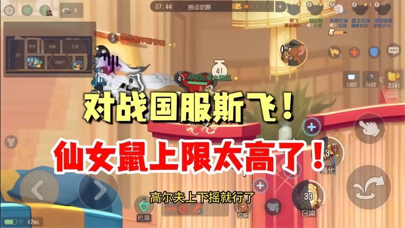 猫和老鼠手游:对战最难打的国服斯飞!