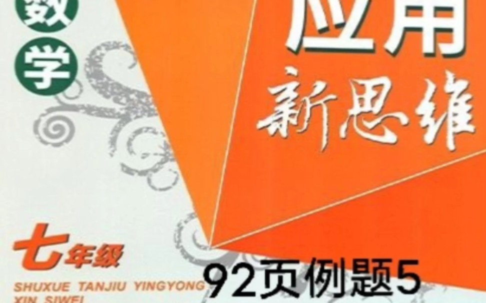 2023版探究应用新思维七下二元一次方程组92页例题5,主要是找规律,...
