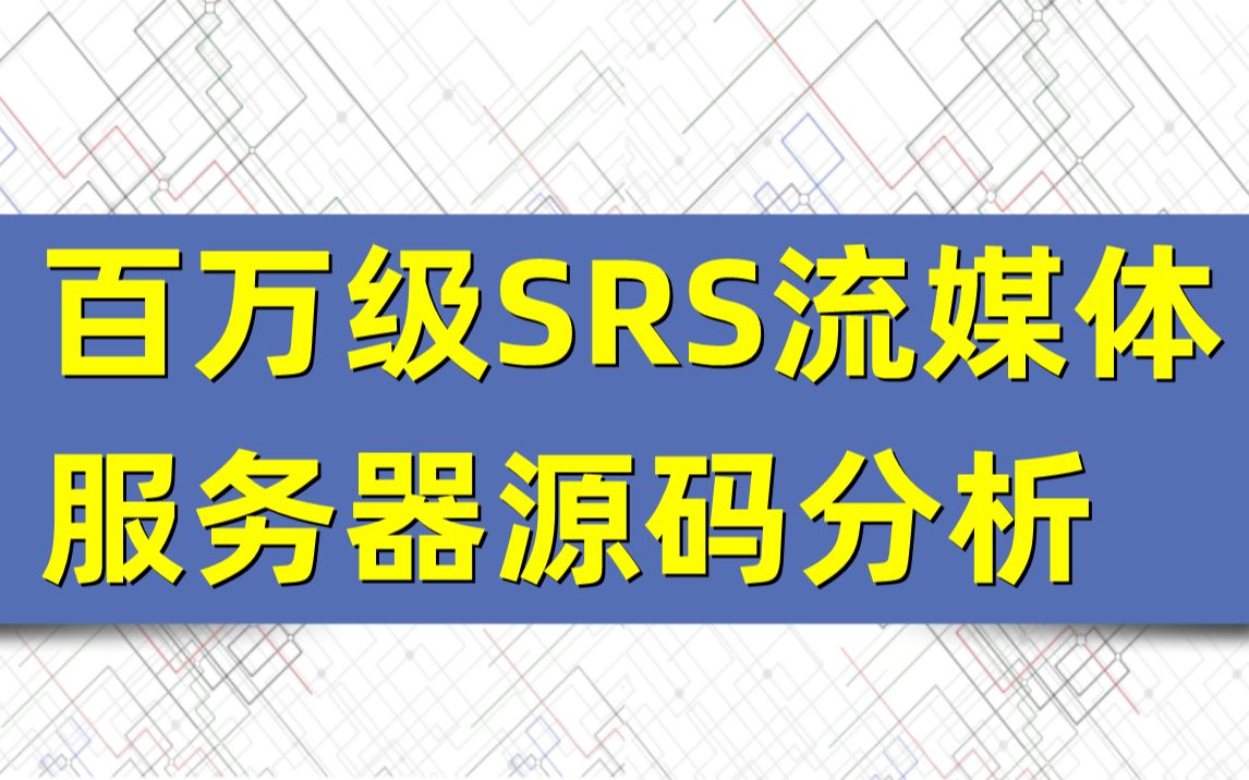 百万级SRS流媒体服务器源码分析 C/C++/Linux/FFmpeg/webRTC/rtmp/...