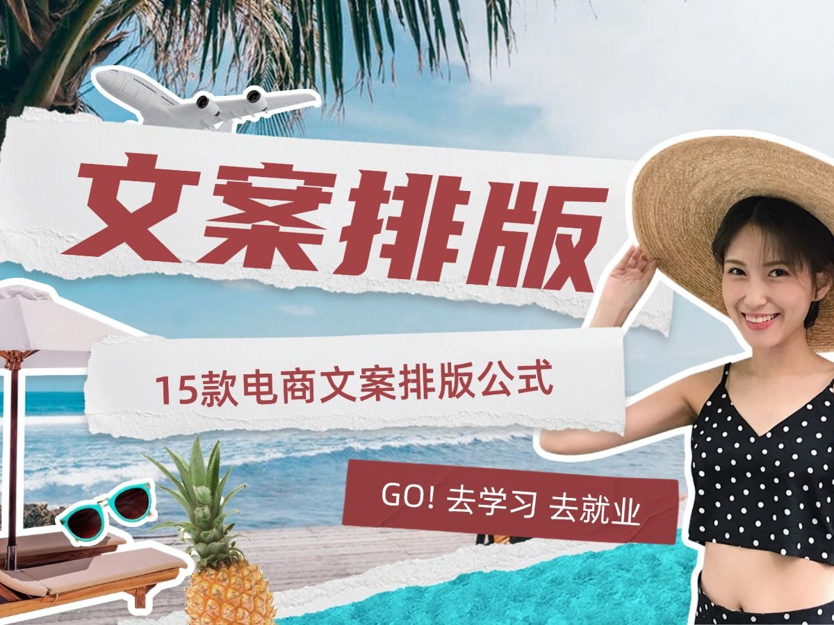 【电商设计入门】文案排版比喝水都快?分享实用的15款电商文案排版...
