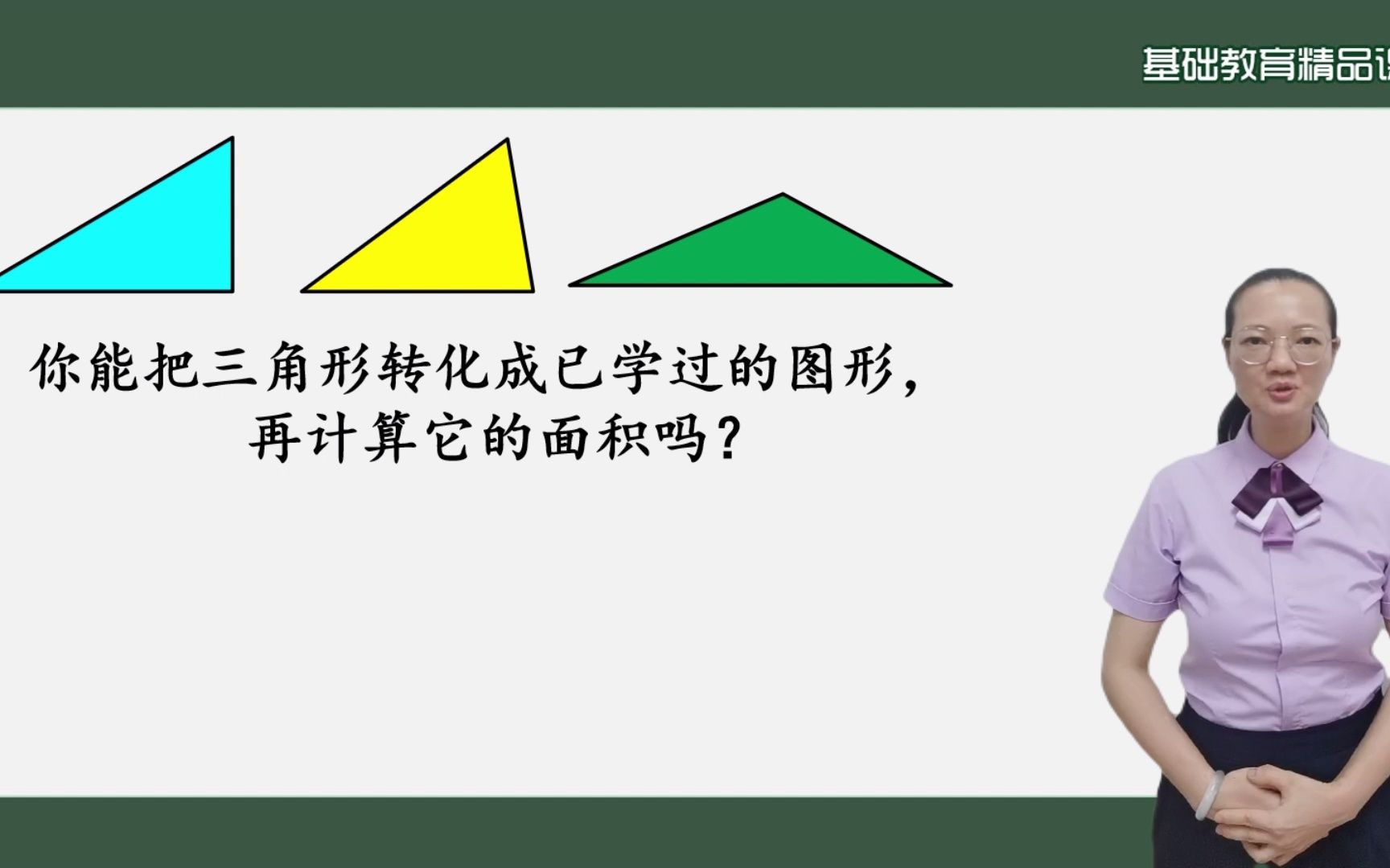 三角形的面积(郑玉娥)