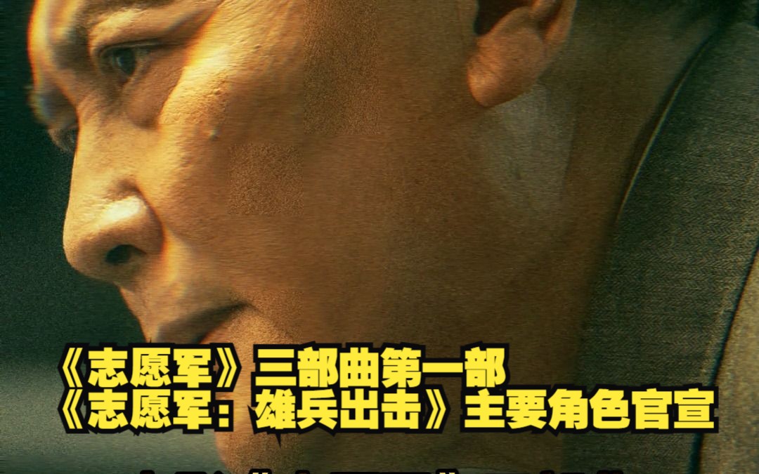 电影《志愿军》三部曲第一部《志愿军:雄兵出击》主要角色官宣