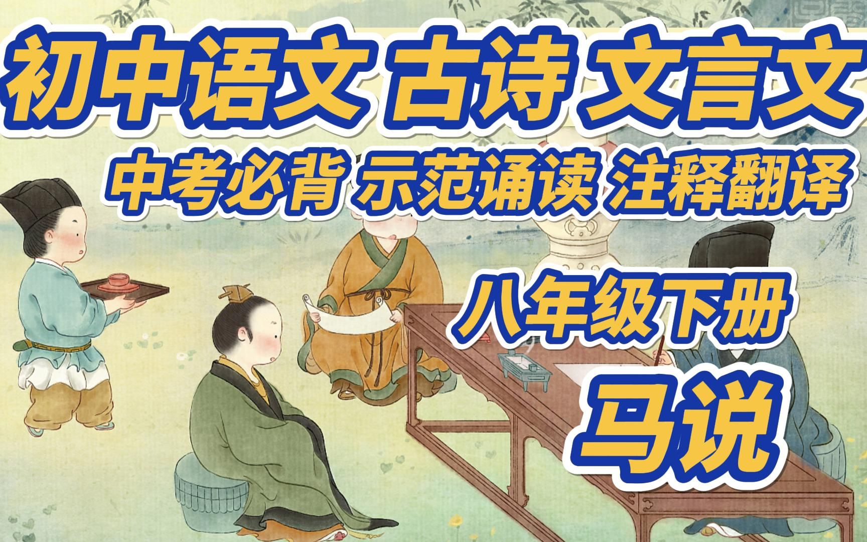 初中必背古诗文八年级下册《马说》中考必背 示范诵读 翻译注释 早读...