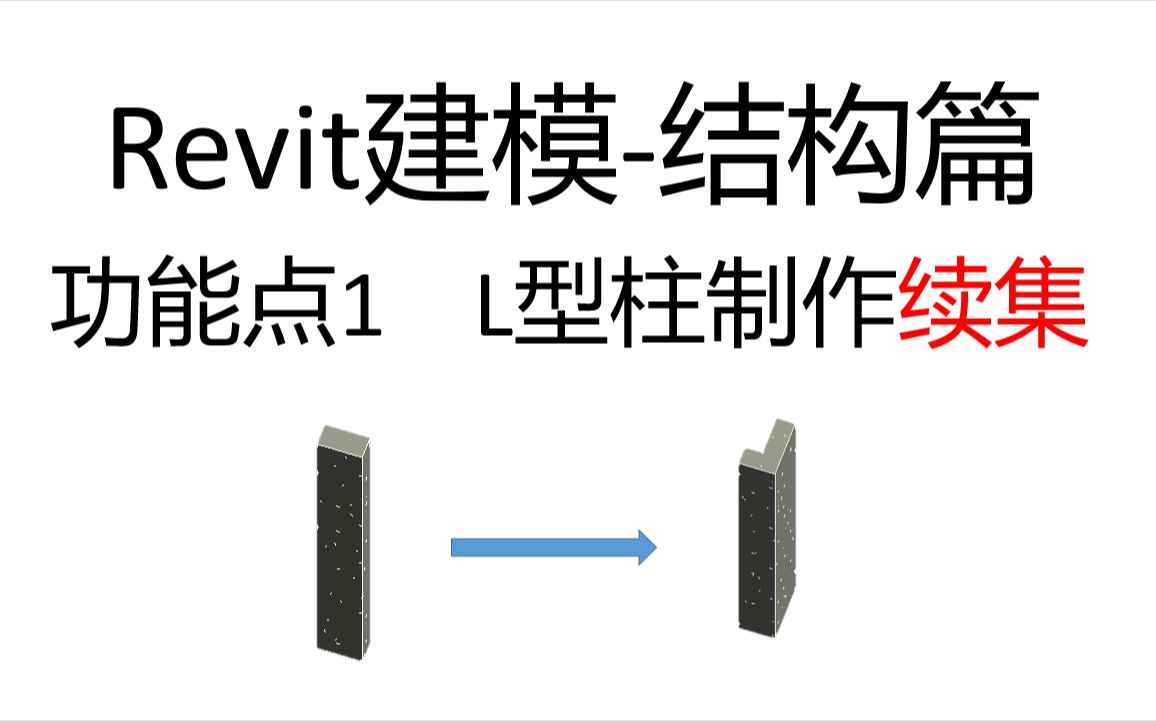 Revit建模-结构篇 功能点1 L型柱制作续集