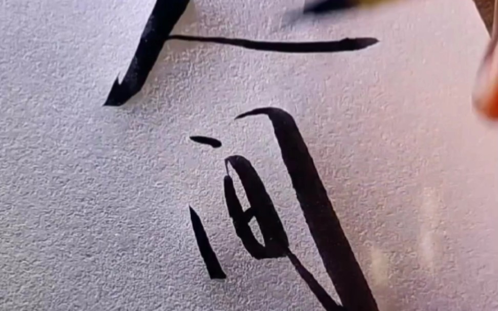钢笔式毛笔,写的挺爽。