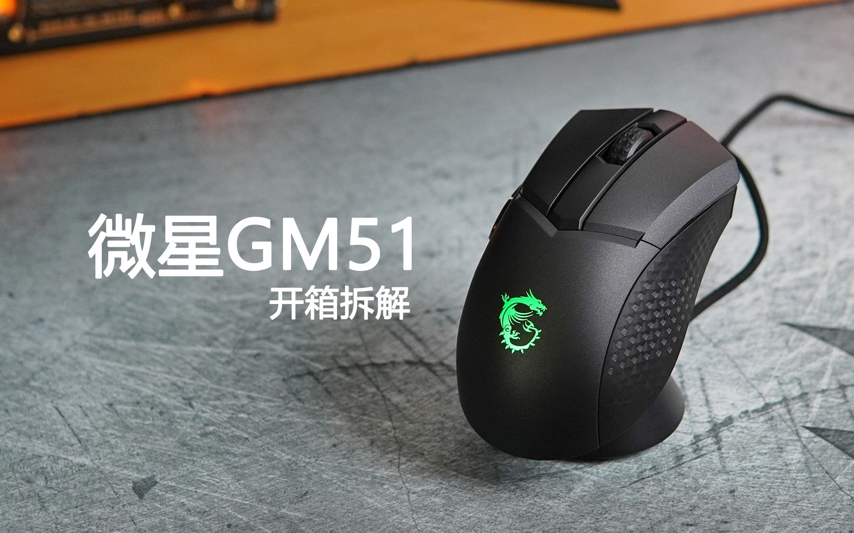 微星GM51无线游戏鼠标开箱拆解
