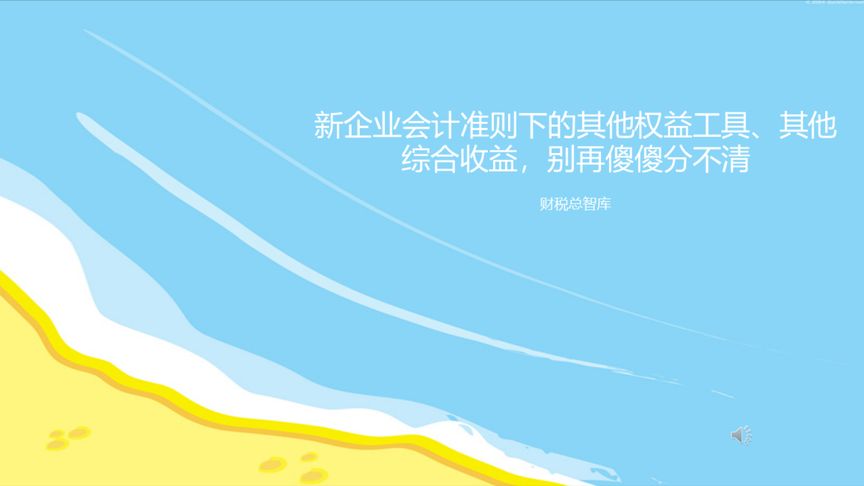 新企业会计准则下的其他权益工具、其他综合收益,别再傻傻分不清