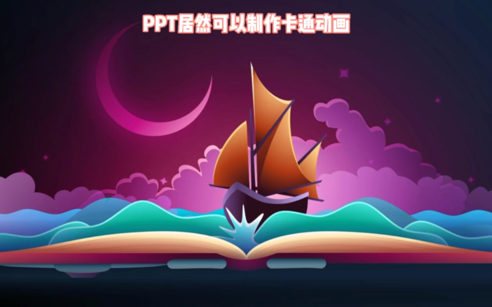 国外大神用PPT做的翻书卡通动画,真是开眼界!