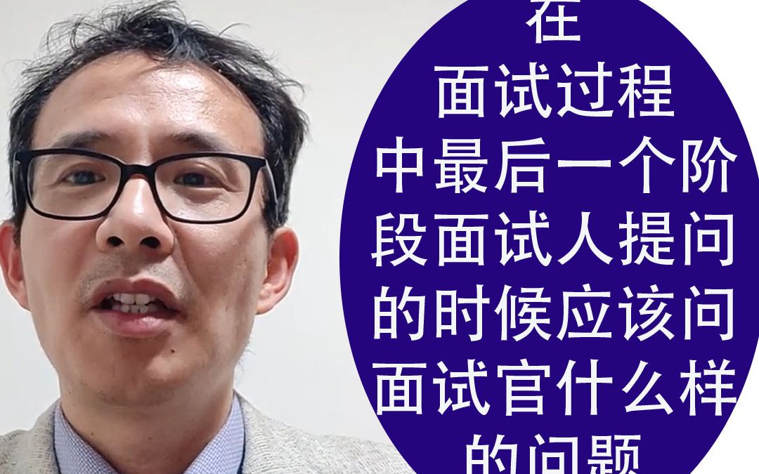 在面试过程中最后一个阶段面试人提问的时候应该问面试官什么样的问题