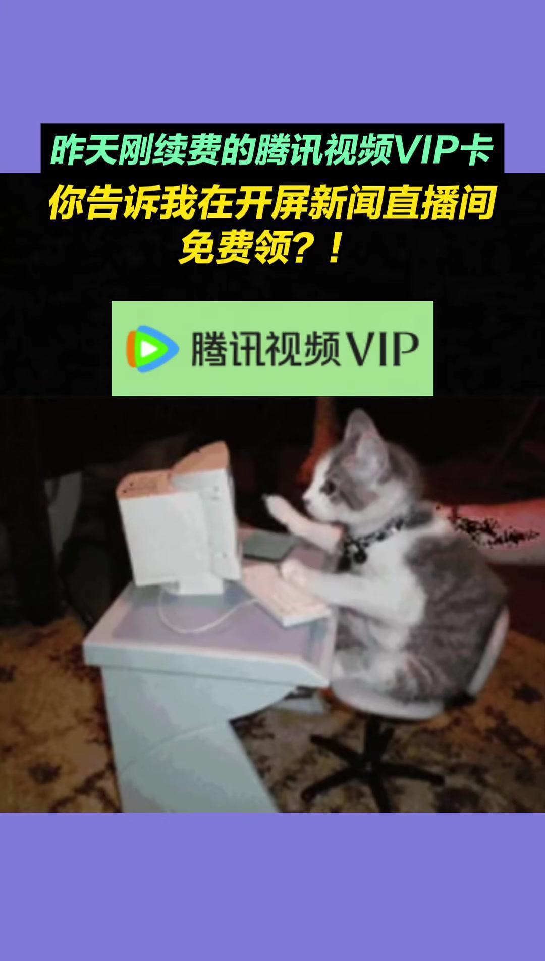 昨天刚续费的腾讯视频VIP卡,你告诉我在开屏新闻直播间免费领?!每晚...