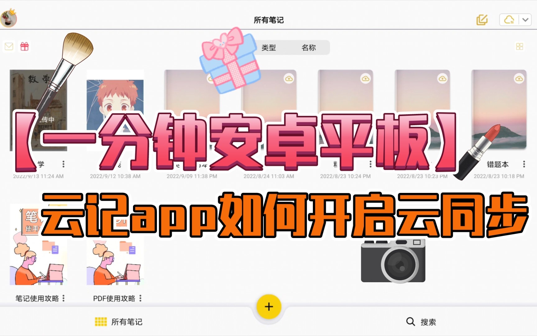 【知识科普】#01 安卓平板丨云记app如何开启云同步