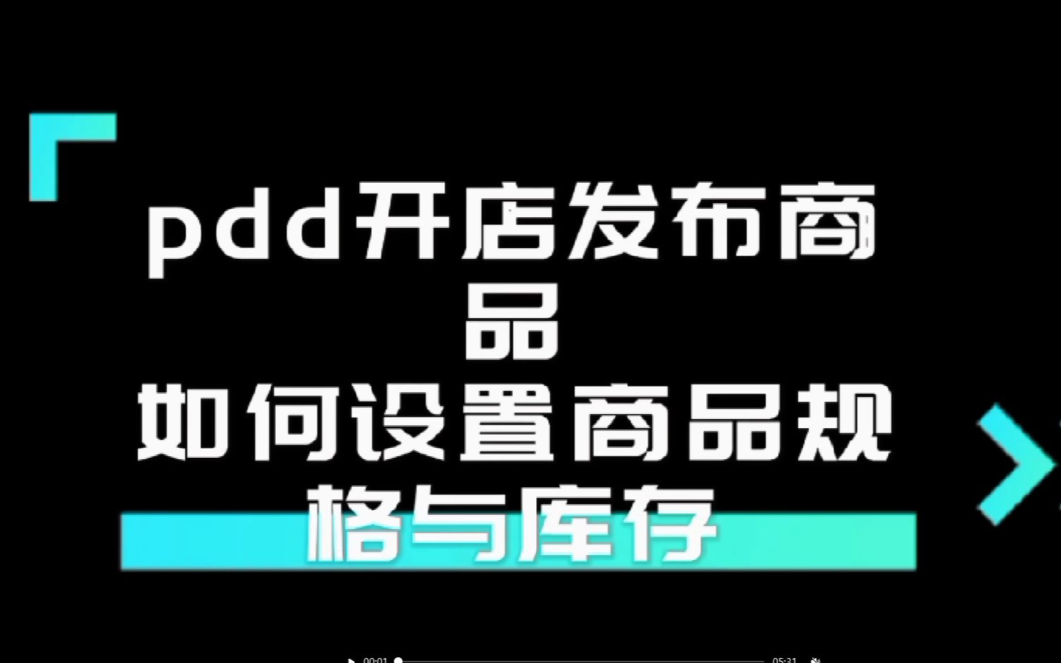 拼多多开店发布商品如何设置规格与库存?