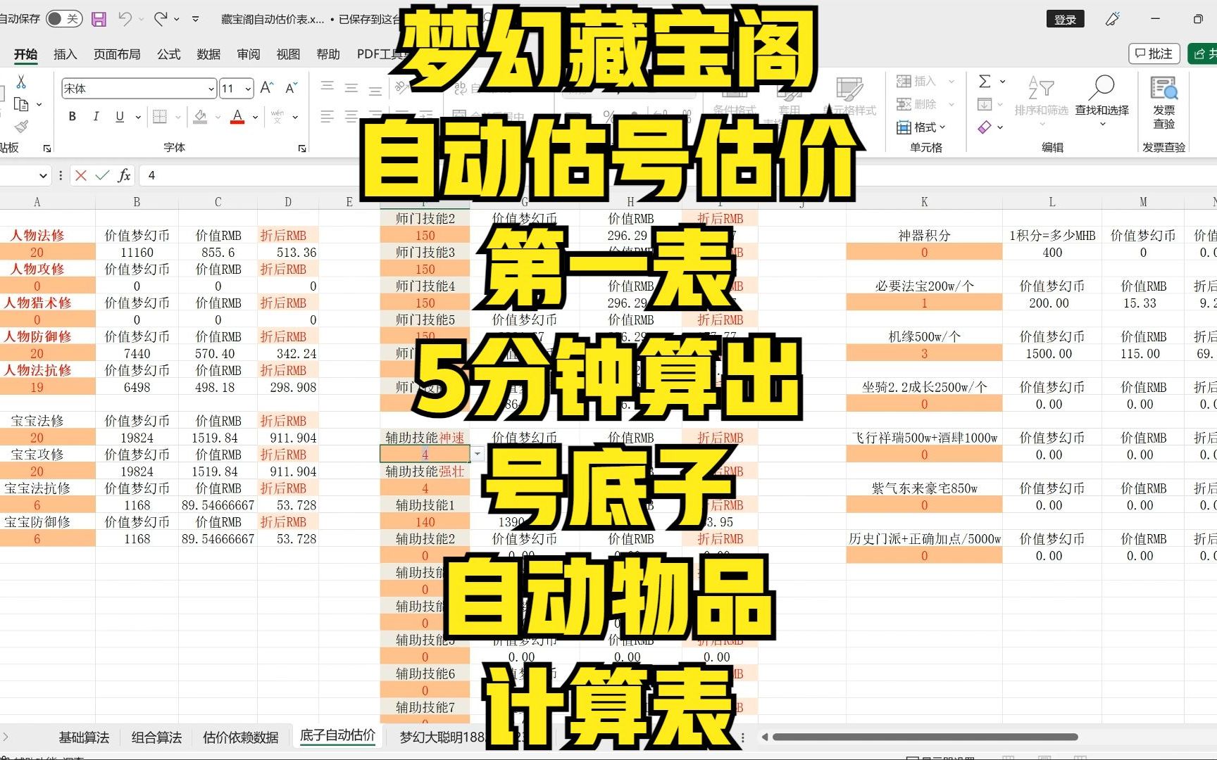 梦幻藏宝阁自动估号估价第一表5分钟算出号底子,自动物品计算表
