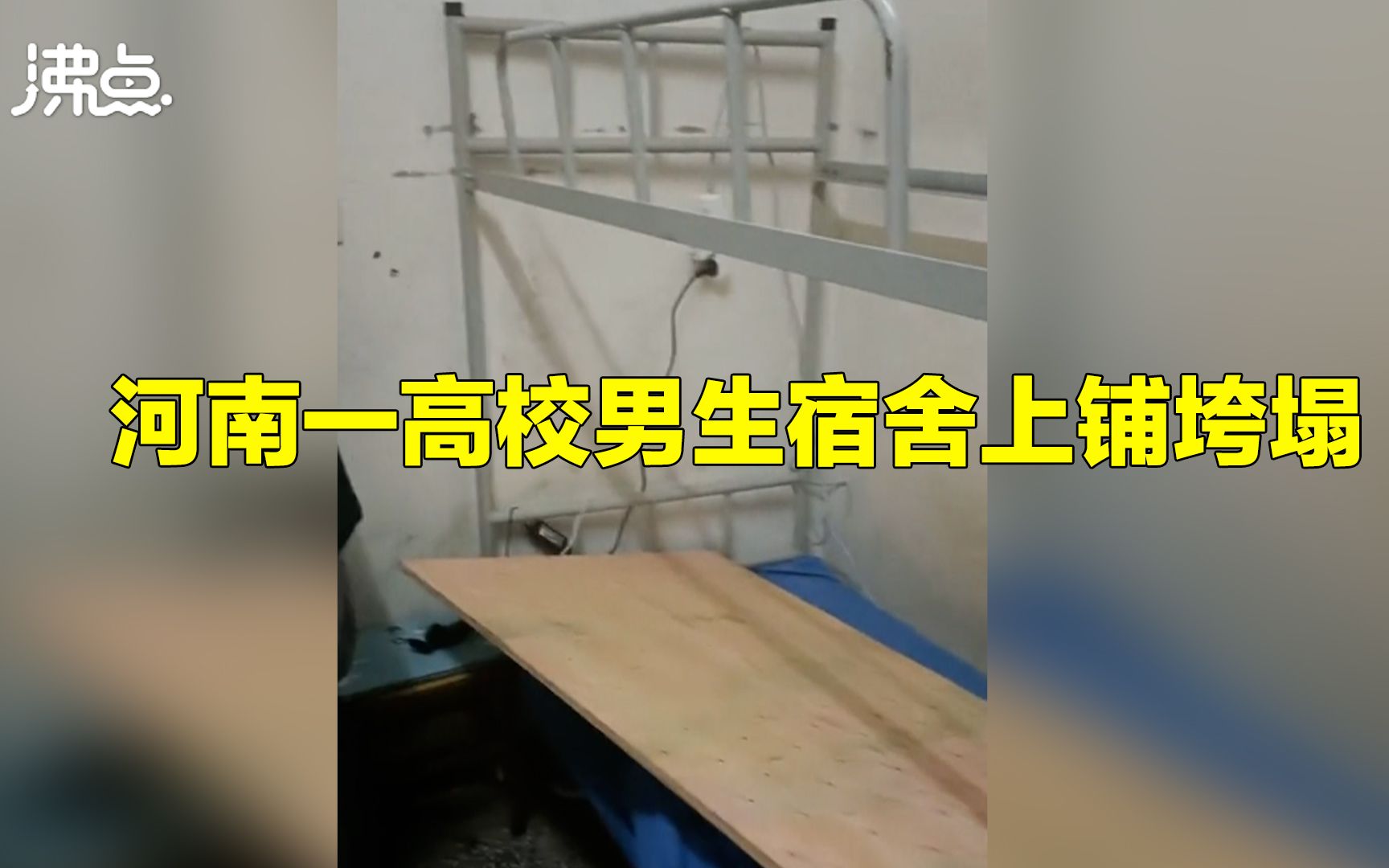 学校回应宿舍床垮塌致学生受伤:人没事 在排查