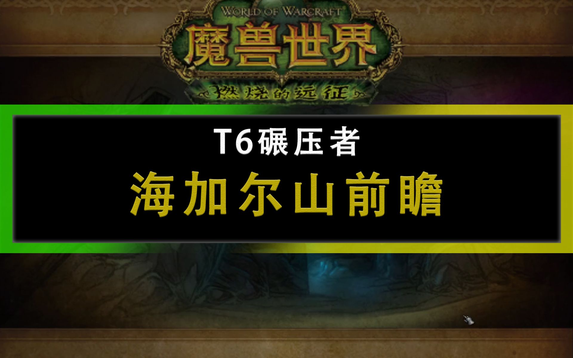 【坏木杨】怀旧服海加尔山副本流程前瞻 - T6碾压者