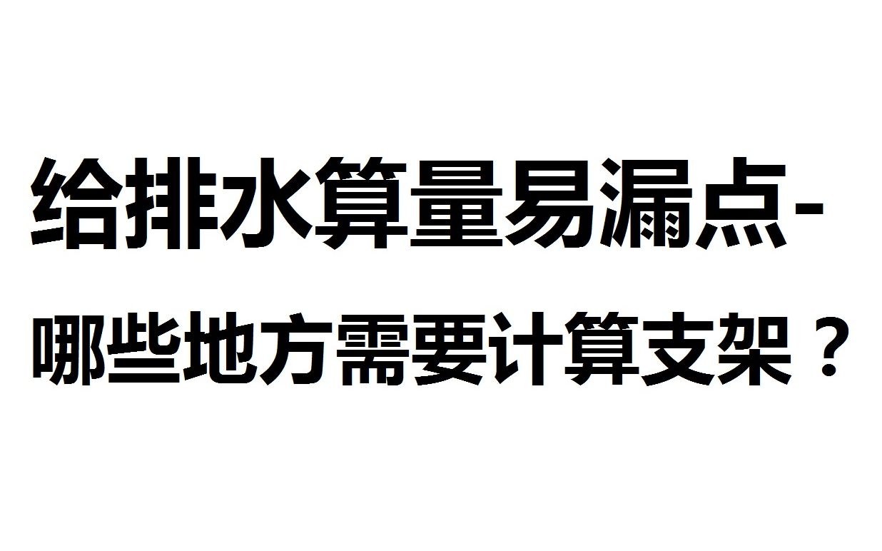 给排水算量易漏点-哪些地方需要计算支架?