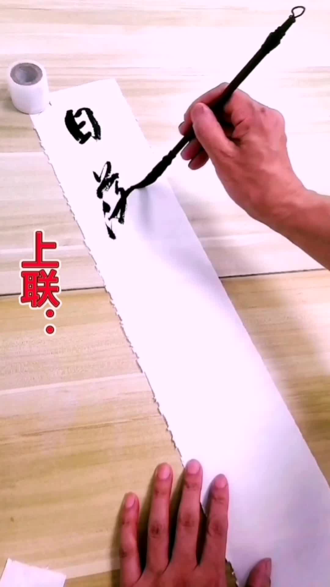 #热点 对联挑战#原创手写 #书法作品定制