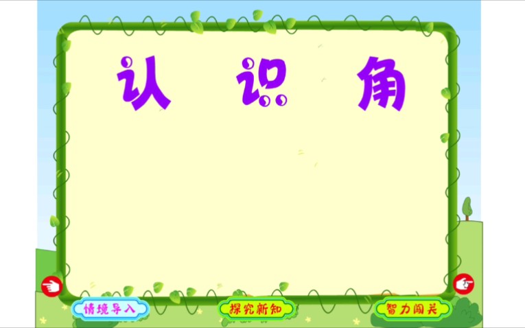 小学数学精品获奖动画flash课件:角的认识。