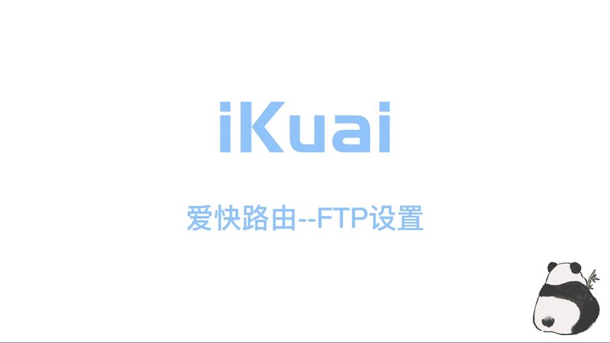 爱快路由---FTP设置