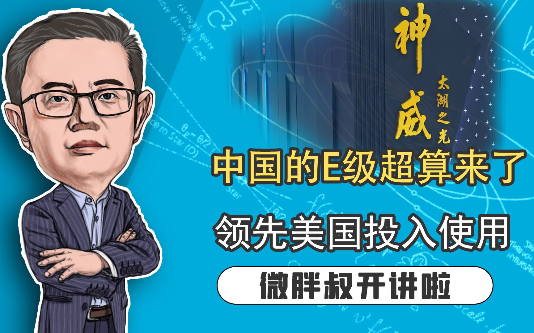中国的E级超算来了!领先美国投入使用