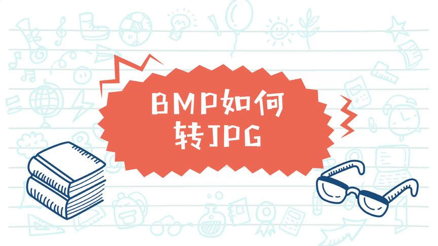 BMP如何转换为JPG?
