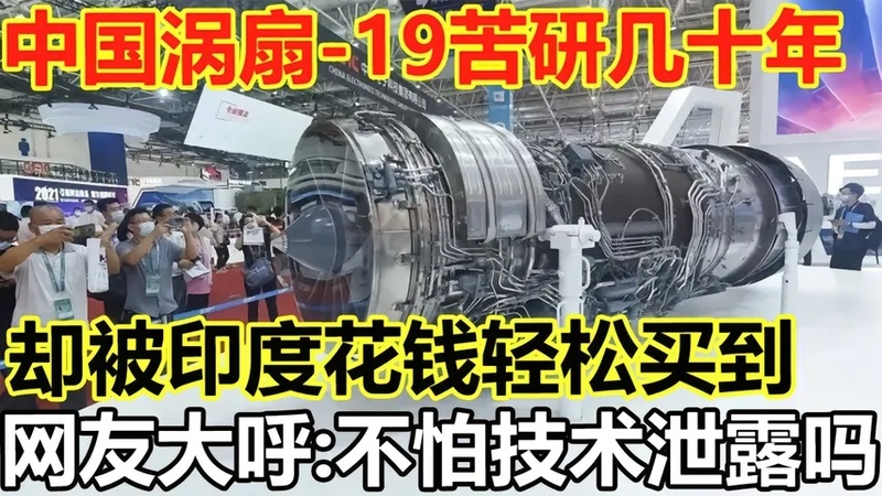 中国涡扇19苦研几十年,印度却花钱轻松就能买到!不怕技术泄露?