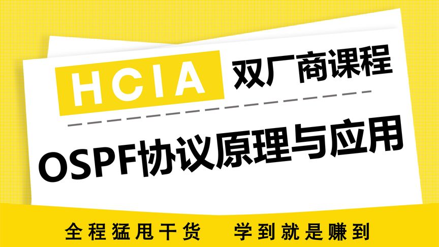 华为HCIA双厂商之OSPF协议原理与应用