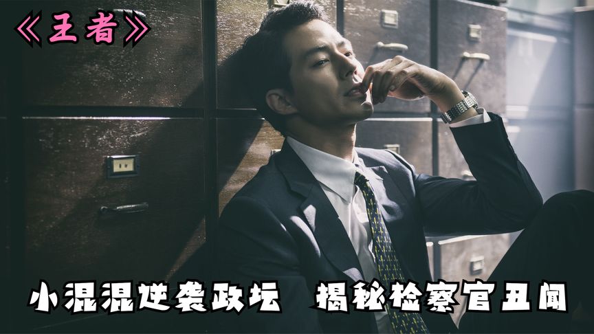 韩国电影,小伙立志成为检察官,最终抱得美人归!