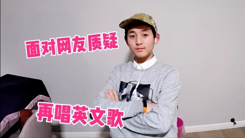 真气愤!面对网友质疑假唱,13岁初中生再唱英文歌,证明自己清白
