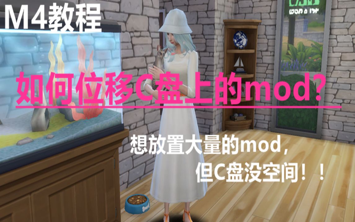 【樱井君】模拟人生4|教程|如何位移C盘上的mod?