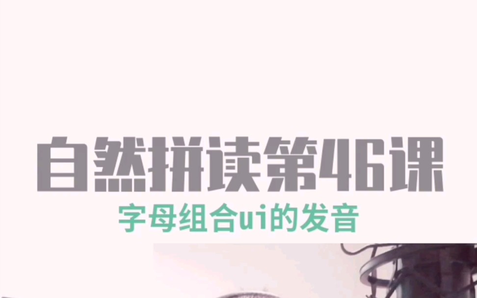 自然拼读→Day 46 字母组合ui的发音