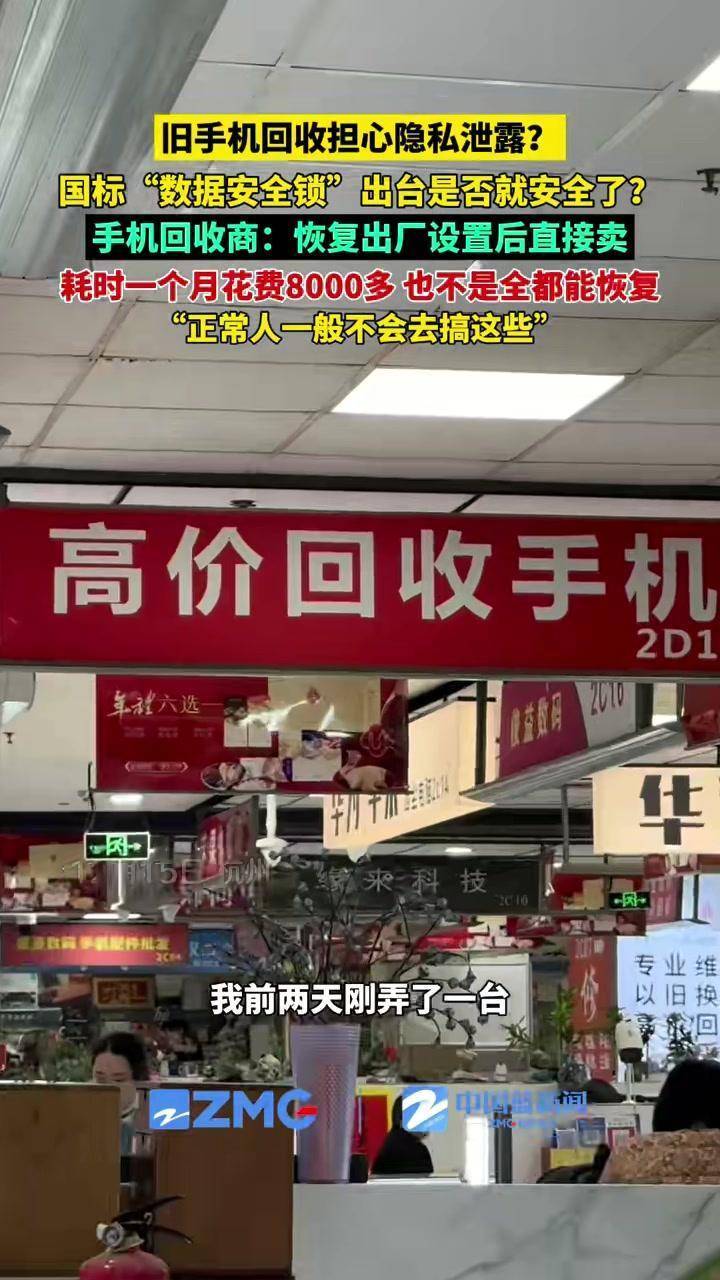 旧手机回收担心隐私泄露?国标"数据安全锁正式"出台是否就安全了呢?...